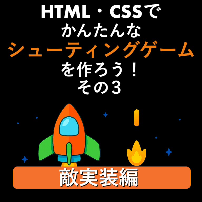 【小学生でもOK】HTMLでミニゲームを作る3ステップ - ぷろぐらの森