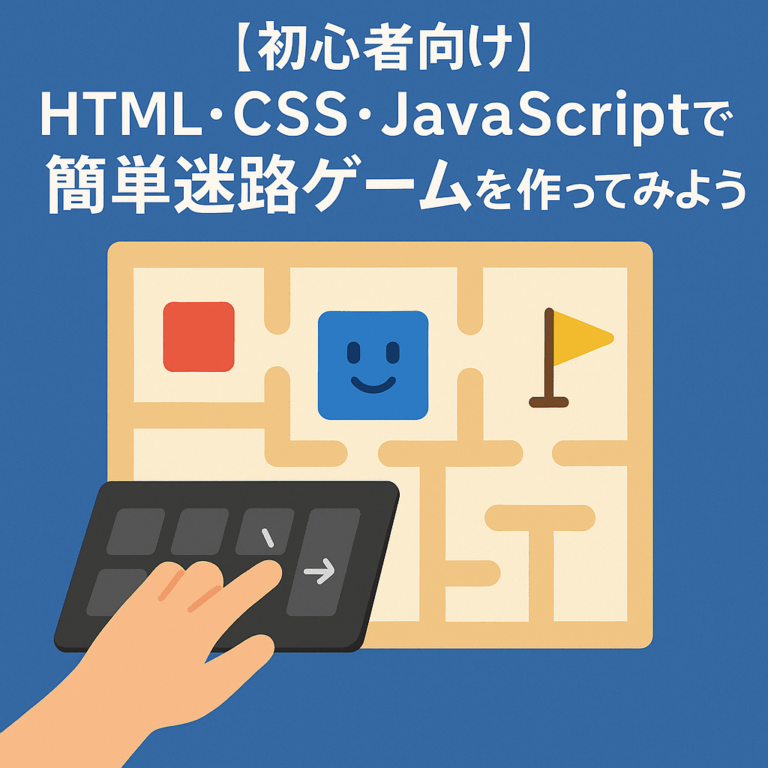 【小学生でもOK】HTMLでミニゲームを作る3ステップ - ぷろぐらの森